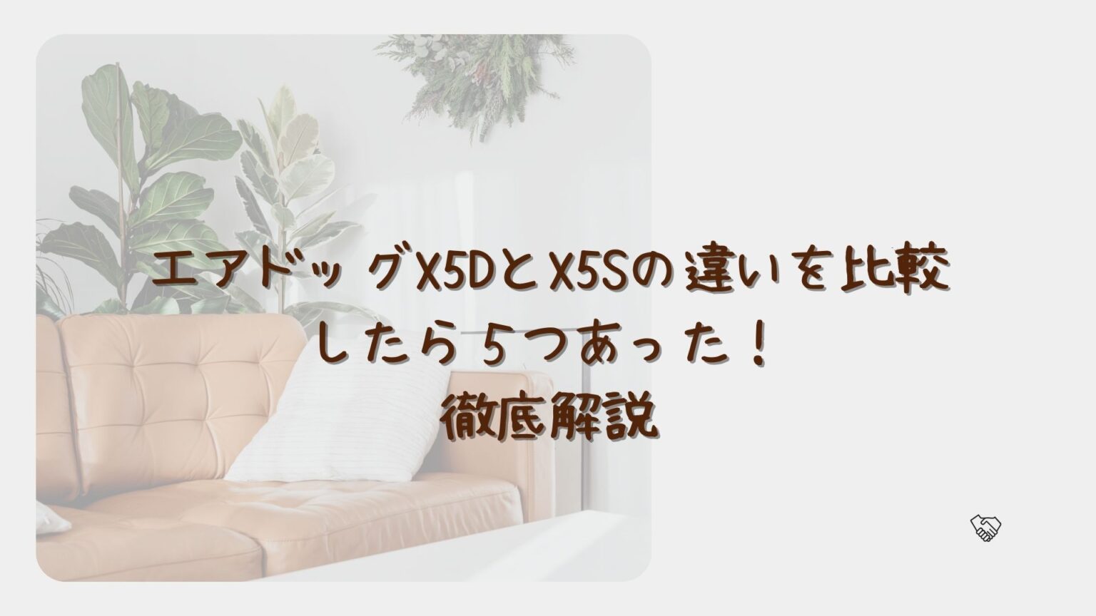 エアドッグX5DとX5Sの違いを比較したら5つあった！徹底解説 | Makana room
